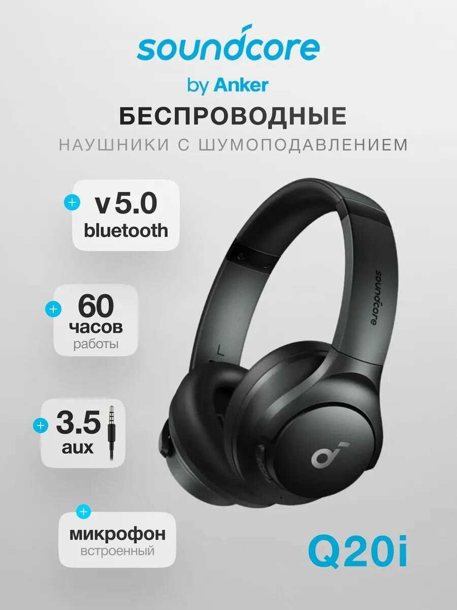 Наушники Anker Soundcore Q20i, черный, беспроводные наушники