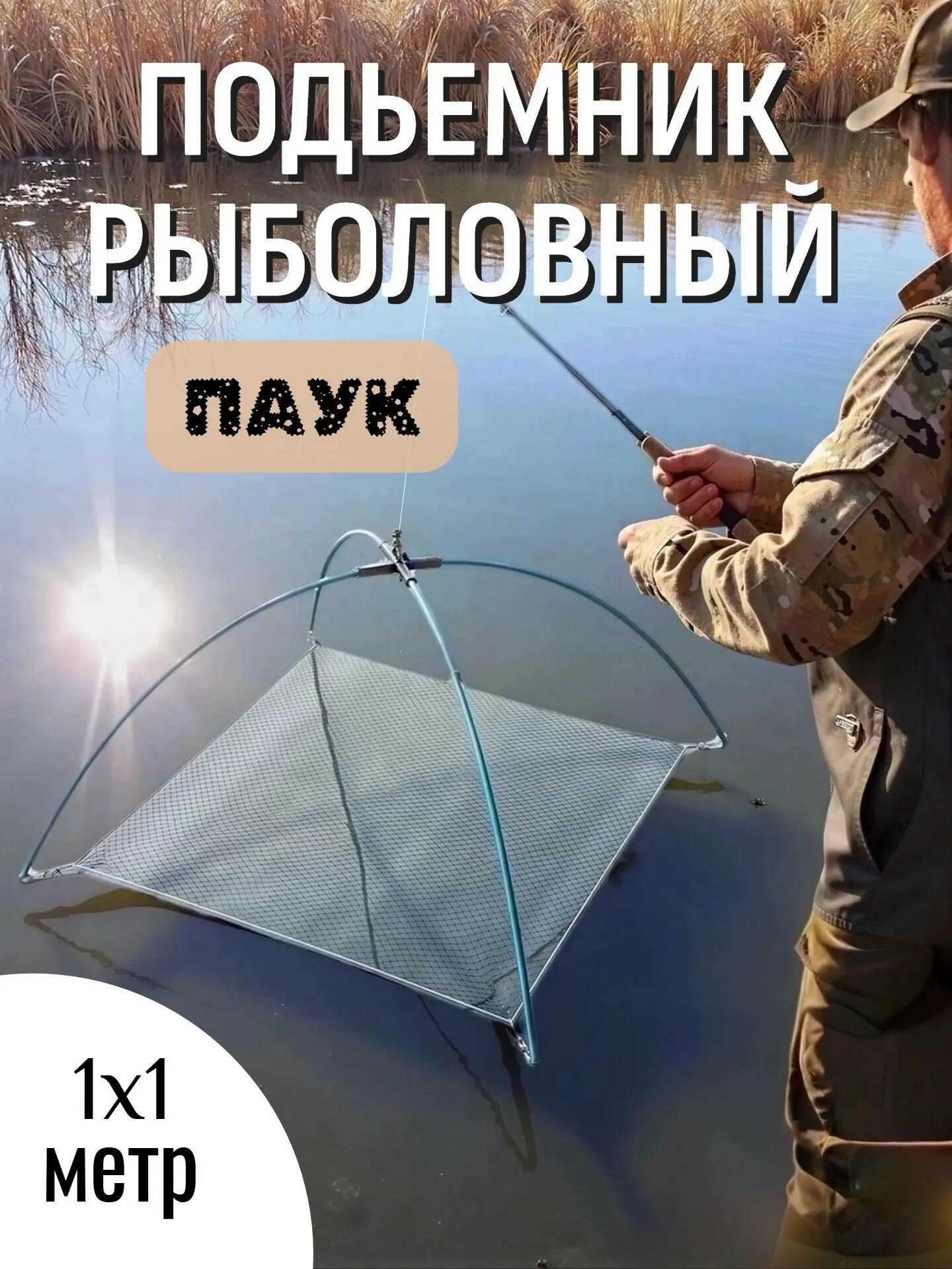 Каркас для рыболовного подъемника, паука 1х1 м