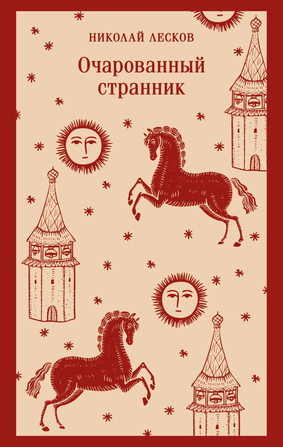 Очарованный странник [Цифровая книга]
