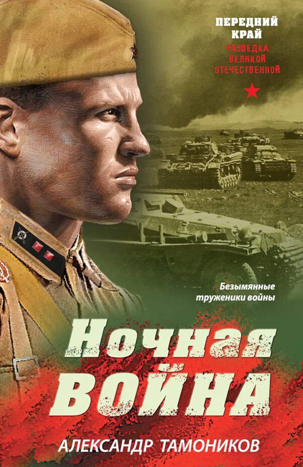 Ночная война. Тамоников А. А.