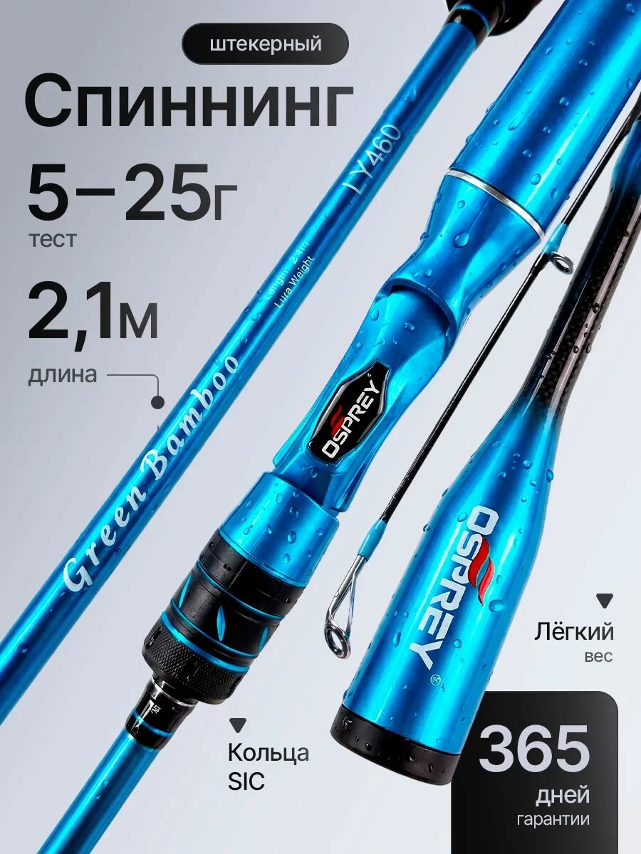 OSPREY Спиннинг, рабочая длина: 210 см , до 25 гр