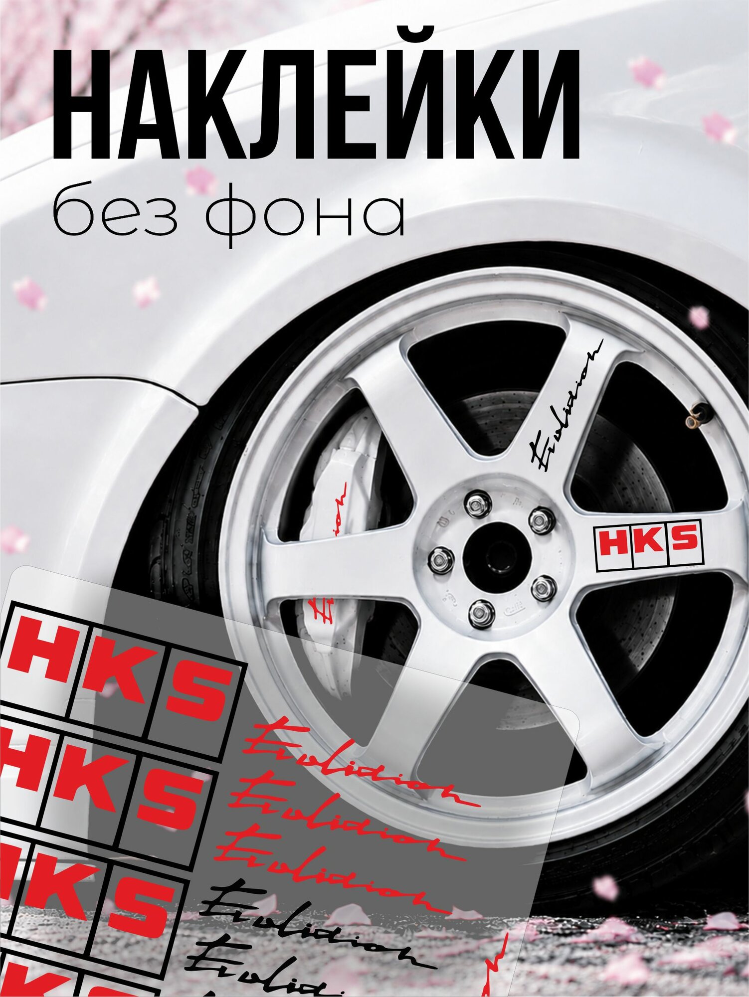 Наклейки на диски авто на зеркало на фару hks