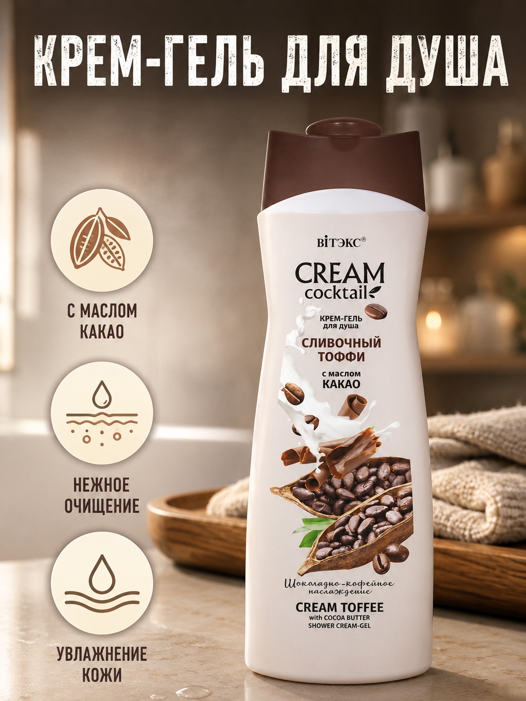 Крем-гель для душа Витэкс Cream Cocktail "Сливочный тоффи", для тела, 515мл