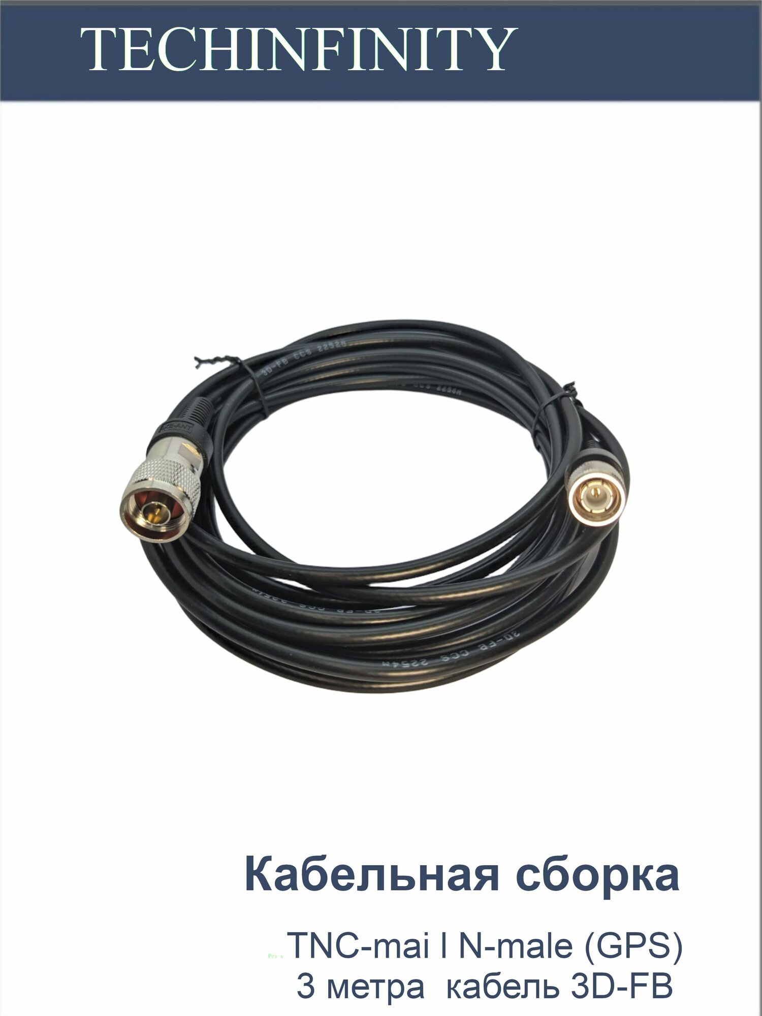 Кабельная сборка N-male - TNC-male 3м Кабель 5D-FB CCS для антенн GPS, ГЛОНАСС и репитеров