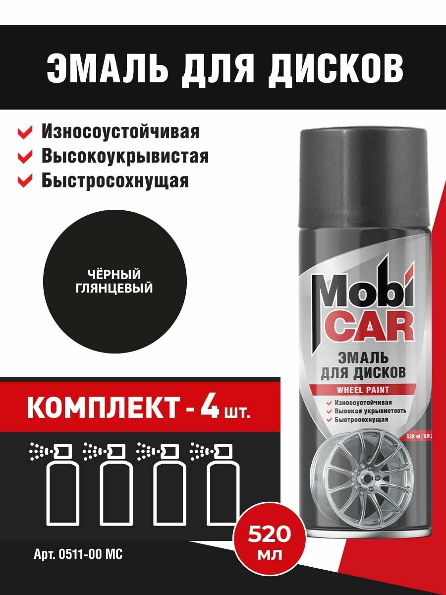 Аэрозольная эмаль для дисков MobiCAR в баллоне 520 мл глянцевая, цвет: черный - 4 шт в комплекте черная глянцевая эмаль 4 шт 520 мл