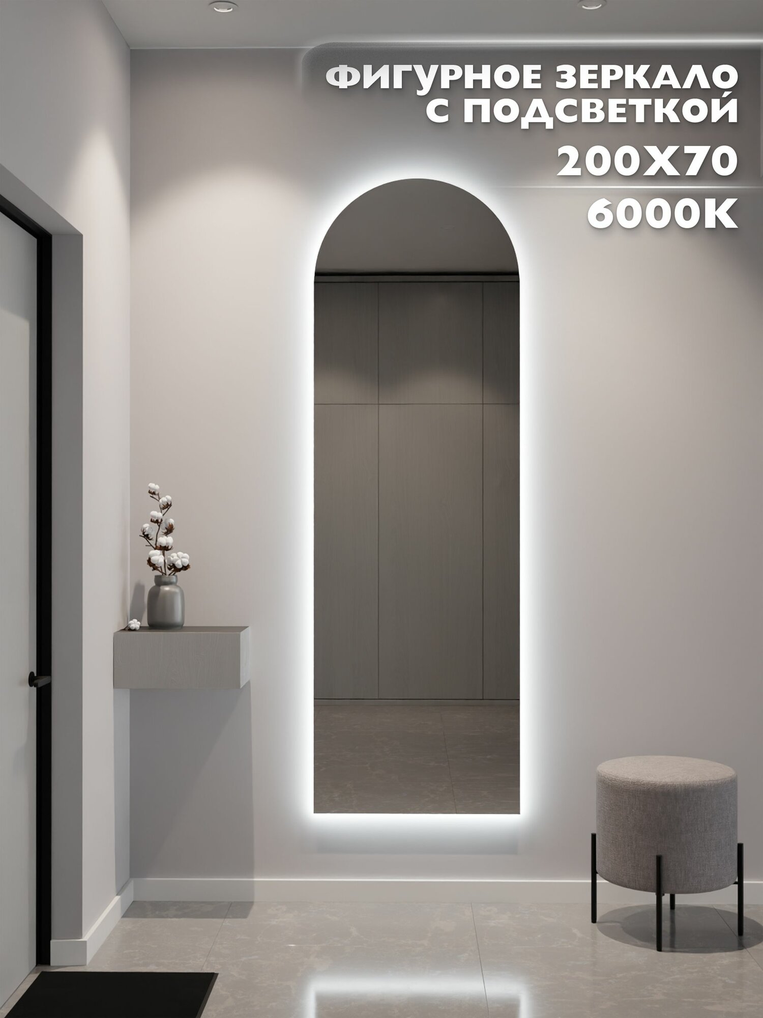 Зеркало настенное 200х70 см. холодный свет 6000К арочное с подсветкой М5 ONE MARKET