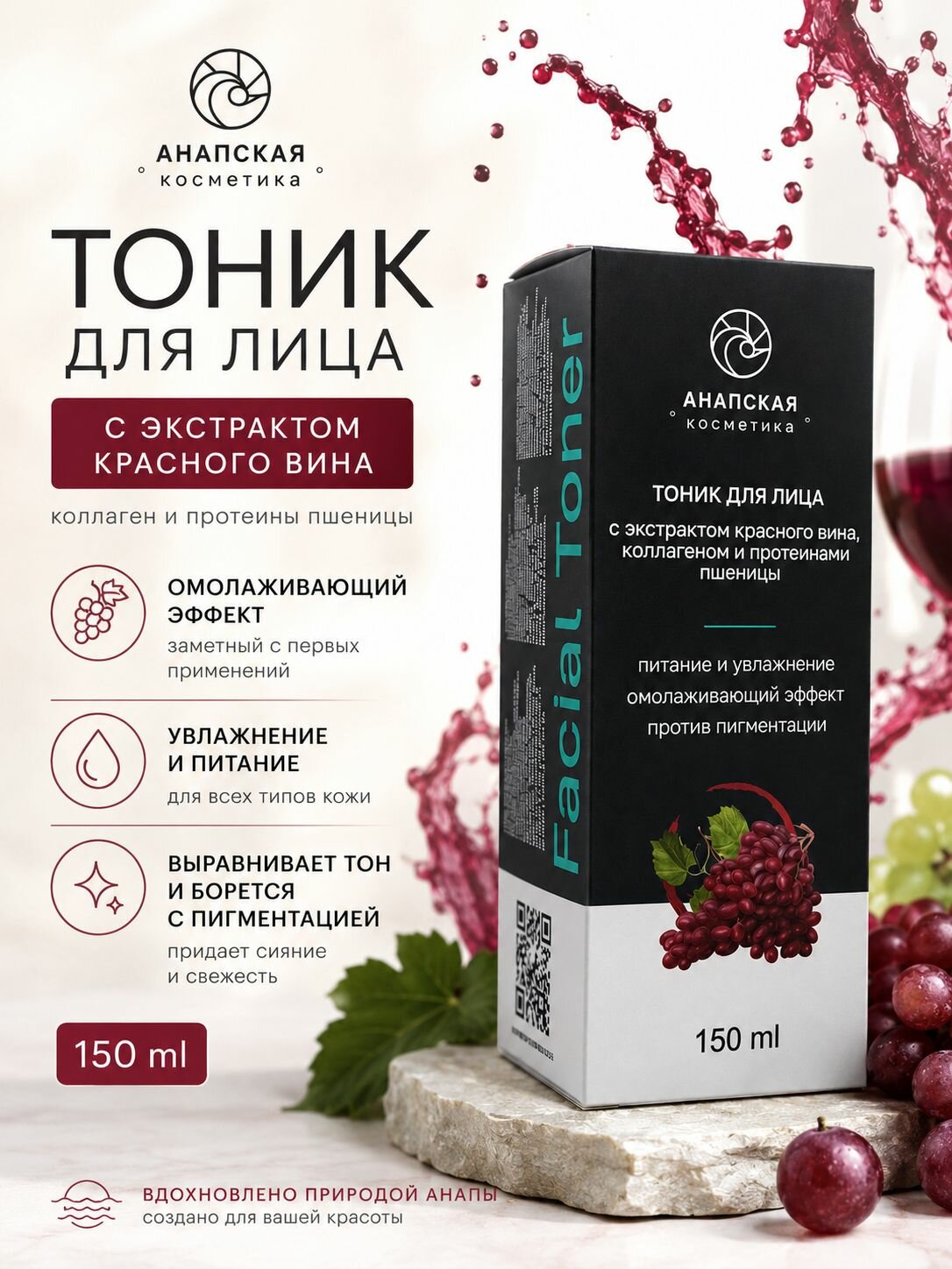 Тоник для лица с экстрактом красного вина, коллагеном и протеинами пшеницы, 150 мл.