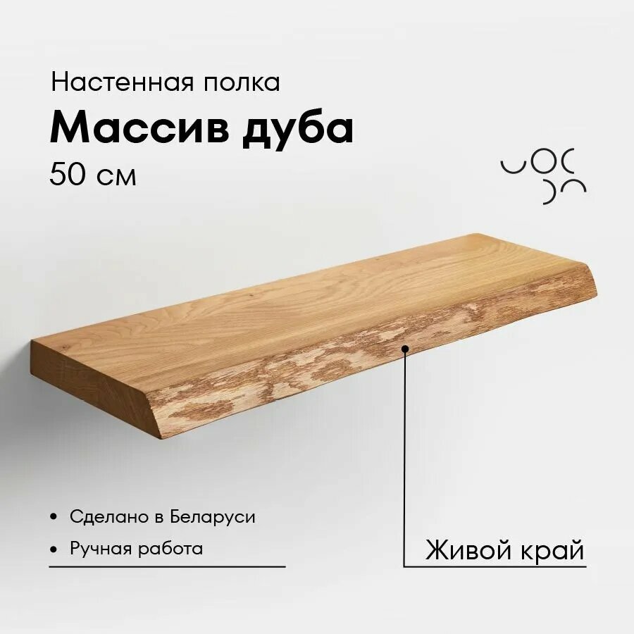 WoodRoof Полка Настенная Прямая, 50х23х4 см, 1 шт.