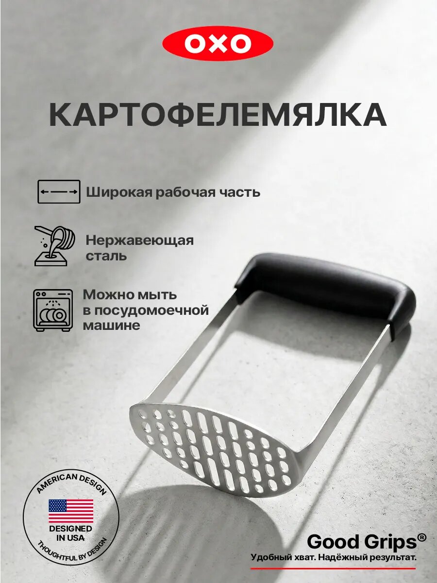 Толкушка OXO "34581", нержавеющая сталь, полипропилен, для пюре, эргономичная, черная/серая