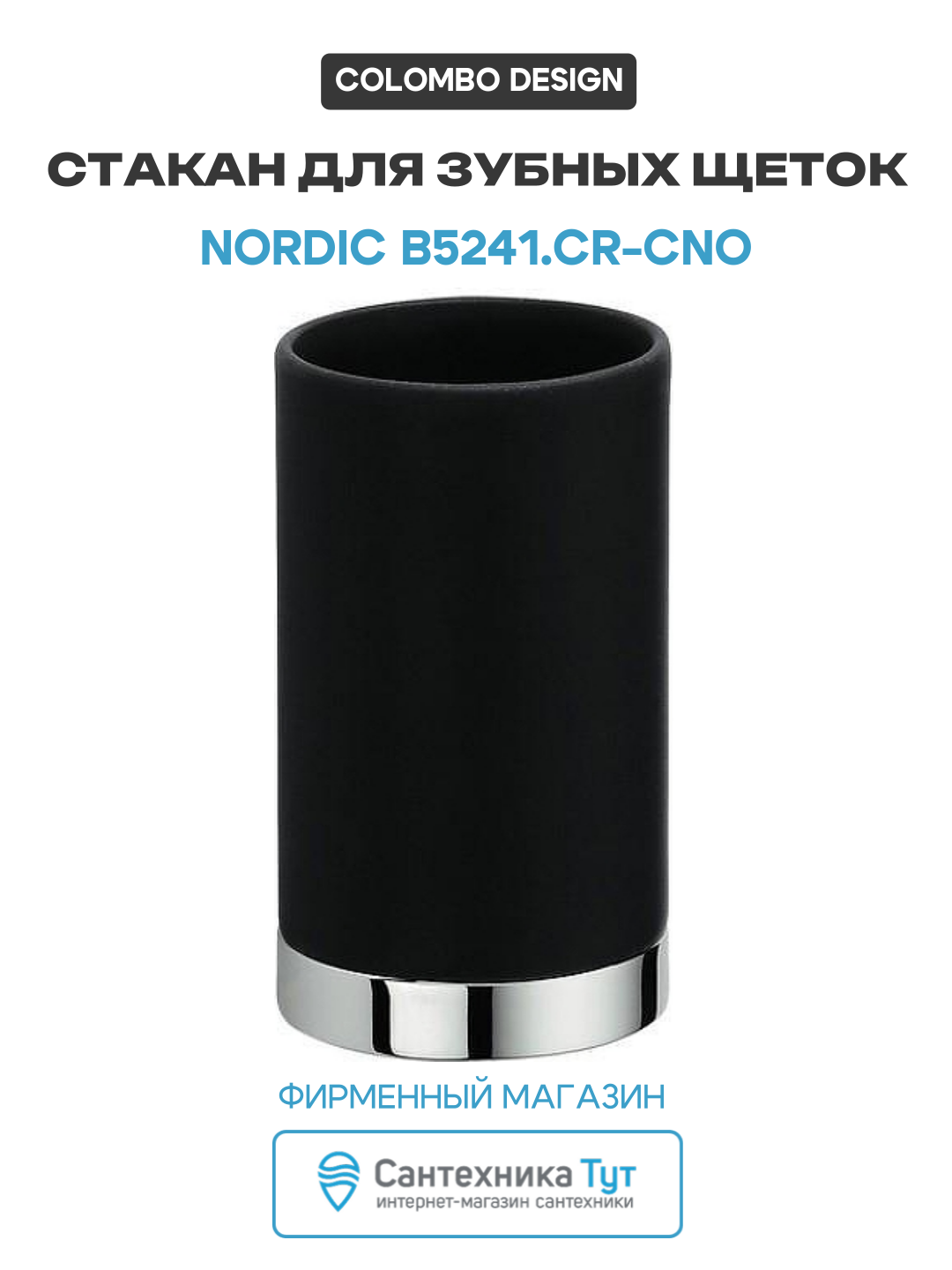 Стакан для зубных щеток Colombo Design Nordic B5241. CR-CNO Хром Черный керамика на раковину