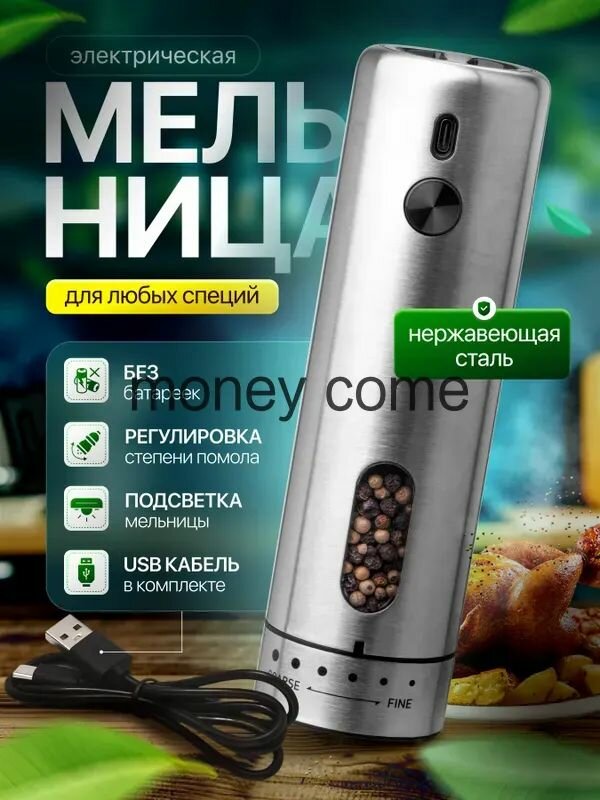 Мельница для специй электрическая , 1 шт