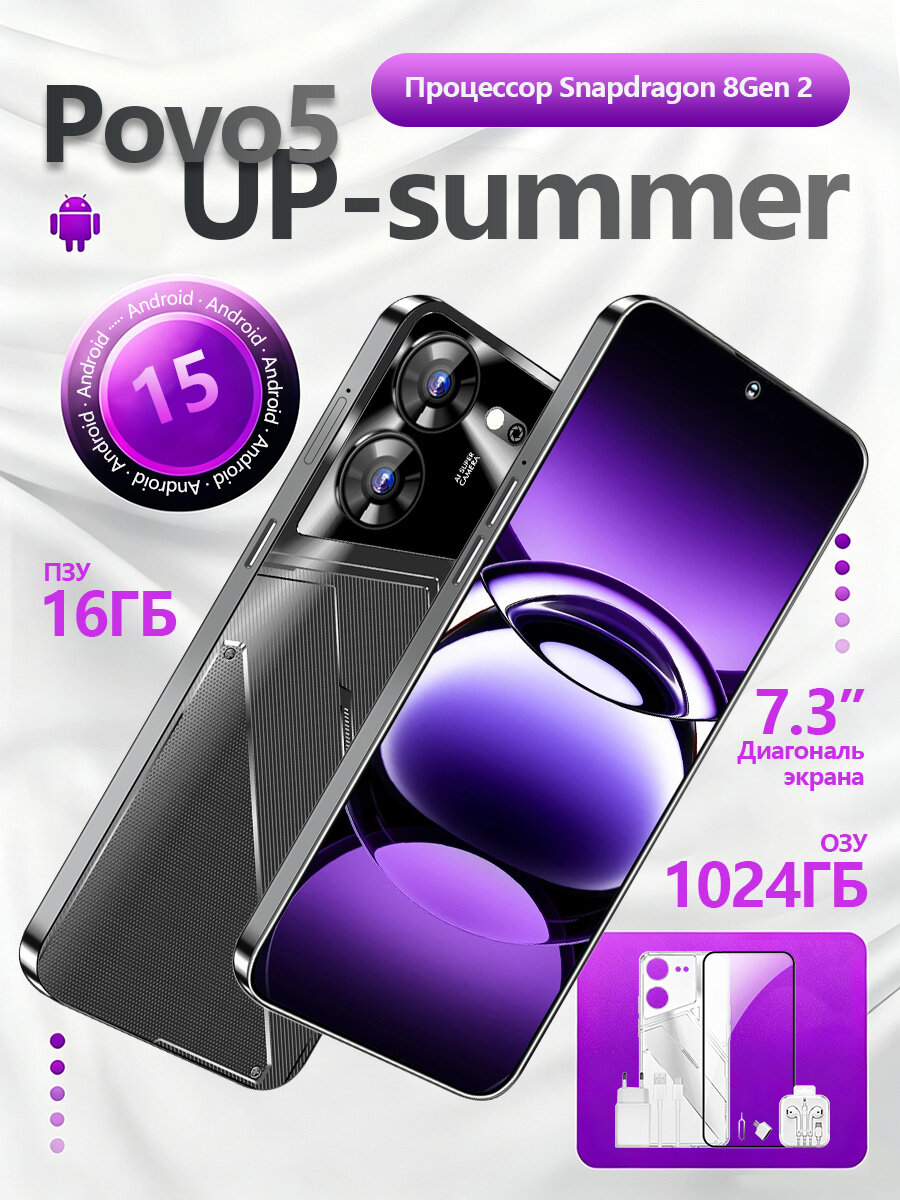 Смартфон Up-Summer "POVO5", Android 14, процессор Snapdragon 8, камера 50 МП, 7,3"