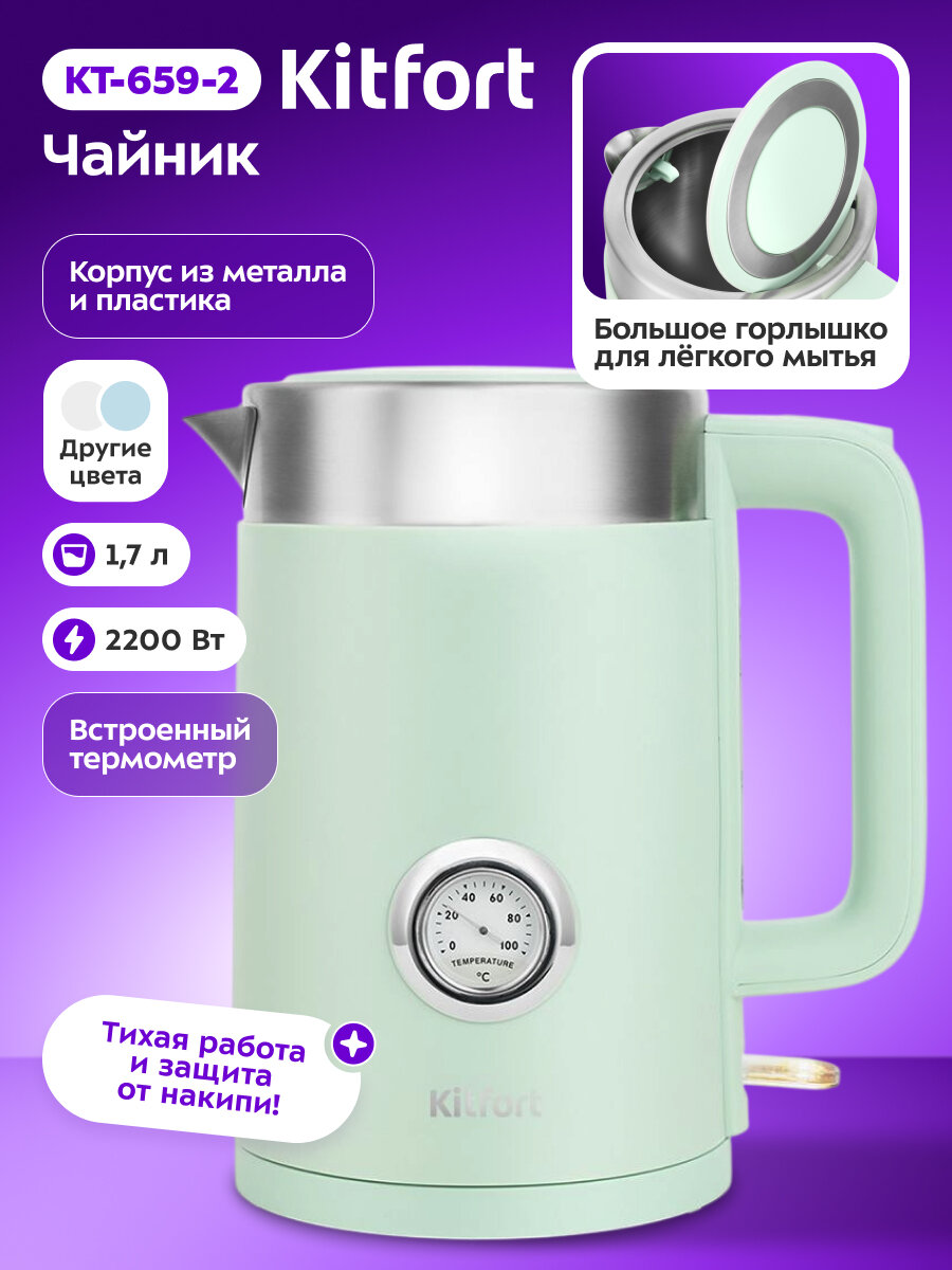 Чайник Kitfort КТ-659-2 зеленый, 2200 Вт мощность, 1,7 л емкость