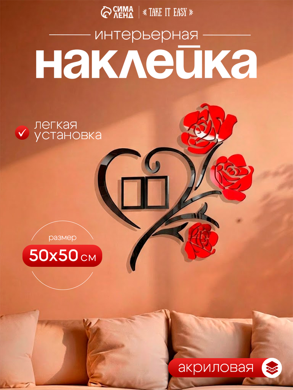 Наклейка интерьерная с фоторамками TAKE IT EASY «Розы», декор настенный, панно 50×50 см, рамка 11×8 см