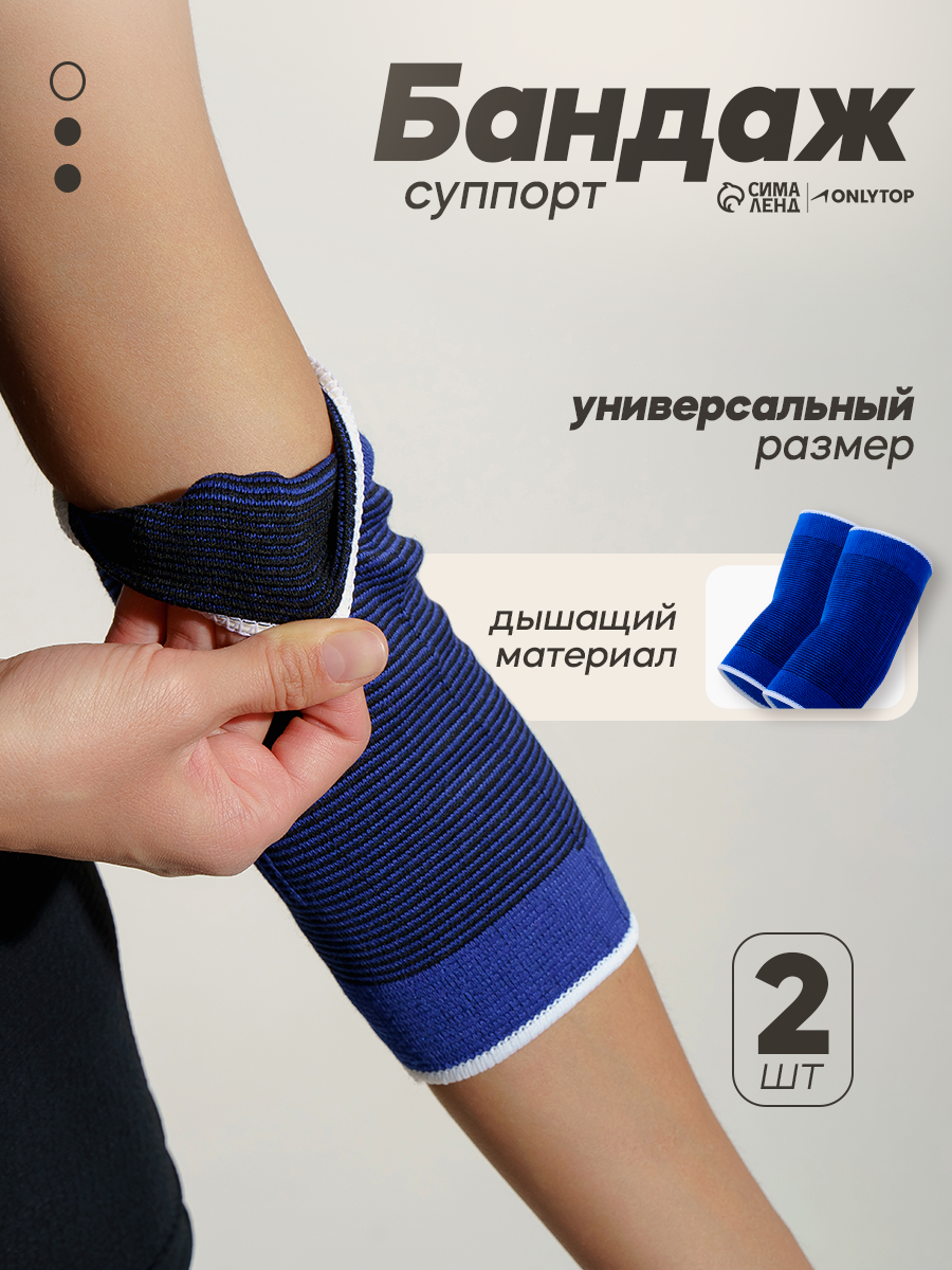 Суппорт-бандаж для локтя ONLYTOP, пара, размер универсальный