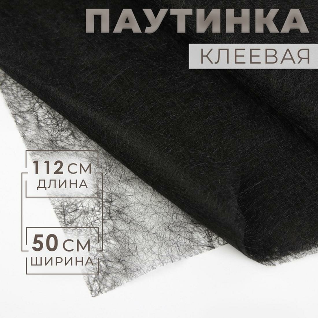 Паутинка клеевая Арт Узор, 23 гр/кв метр, 112 × 50 см, цвет черный