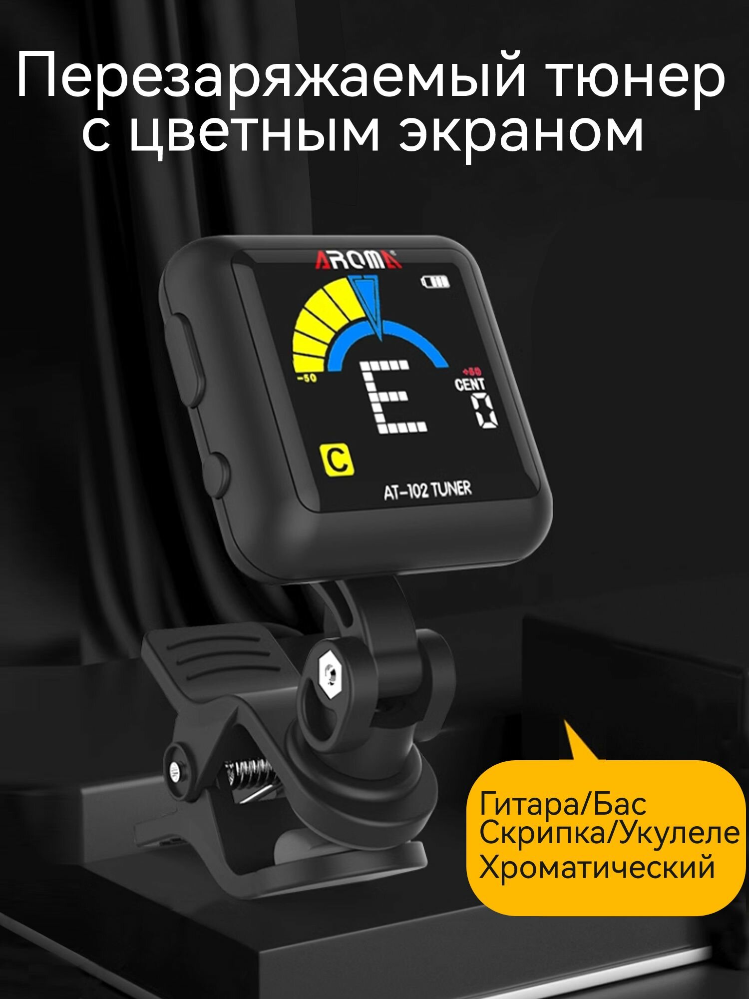 Гитарный тюнер AROMA AT-102, перезаряжаемый VA, яркий цветной экран, регулировка на 360 градусов, бас-скрипка, гавайская гитара, двенадцать одинаковых темпераментов, универсальный настраивающий стол