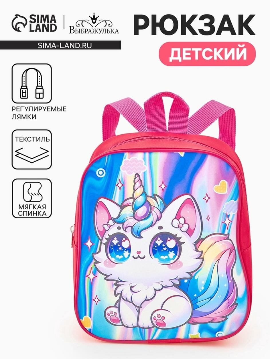 Рюкзак детский «Выбражулька», для девочки, на молнии, размер 20.5×9×24 см, ярко-розовый