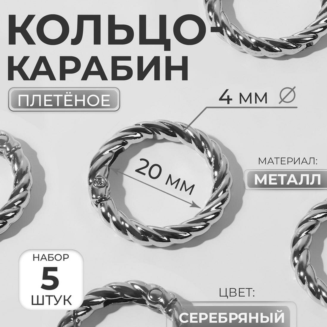 Кольцо-карабин, плетеное, d = 20/28, толщина - 4 мм, 5 шт, цвет серебряный