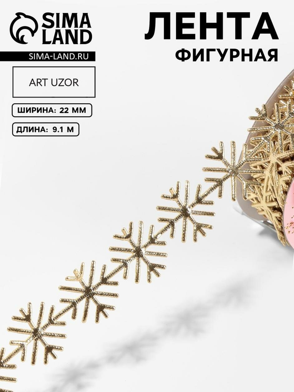 Лента декоративная, фигурная «Золотистые снежинки» 22 мм, 9.1 м±0.5 м