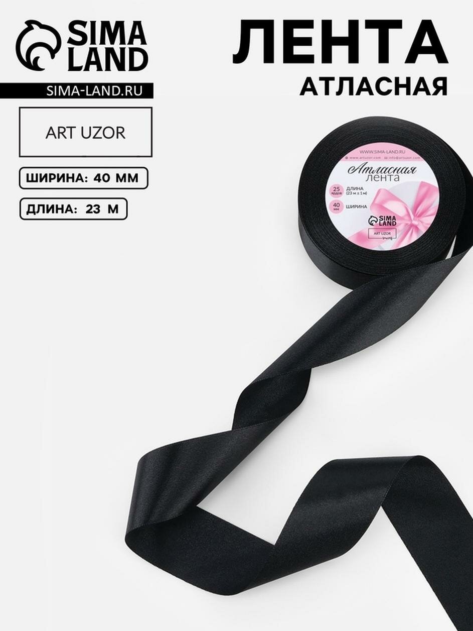 Лента атласная Арт Узор, размер 40 мм × 23 ± 1 м, цвет черный №39