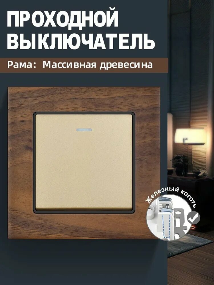 Однокнопочный проходной выключатель с Рамой из Массивной Древесины,82*82mm, Цвет золотой