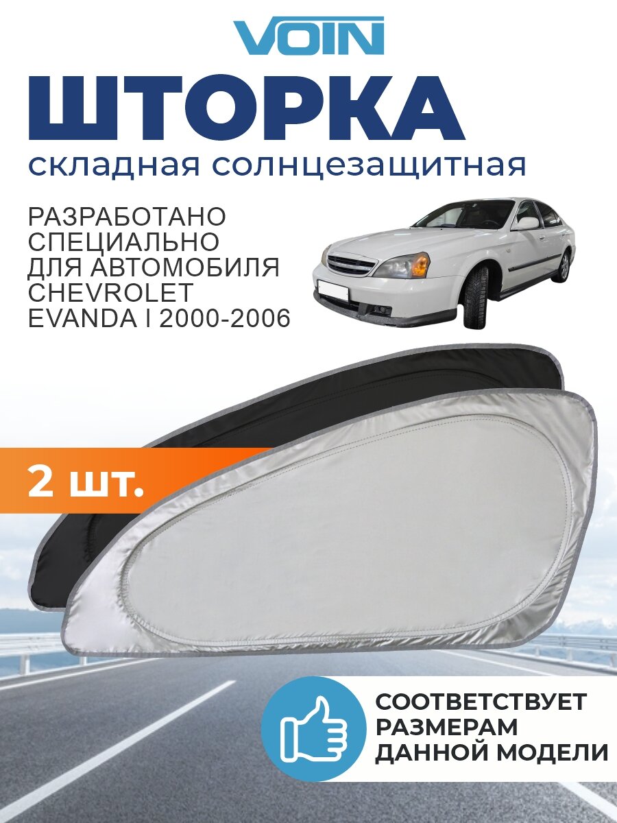 Солнцезащитная шторка VOIN Chevrolet Evanda 1 поколение (2000-2006) / шторка в авто Шевроле Эванда