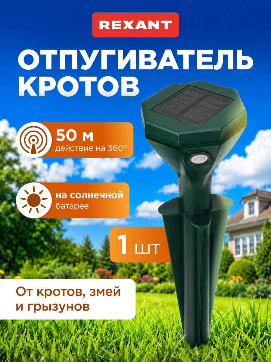 Отпугиватель грызунов ультразвуковой кротов на солнечной батарее REXANT