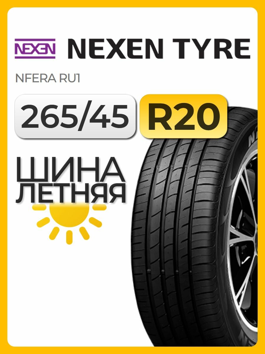 Шина летняя Nexen 265/45 R20 108V Nfera RU1 автомобильная бескамерная