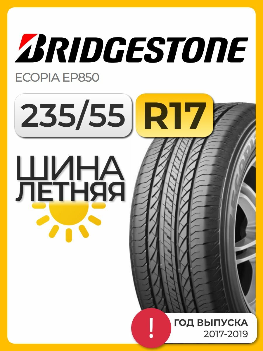 Шина летняя Bridgestone 235/55 R17 103H Ecopia EP850 (старше 3-х лет) автомобильная бескамерная
