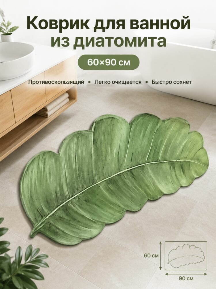 Коврик для ванной 60x90 см