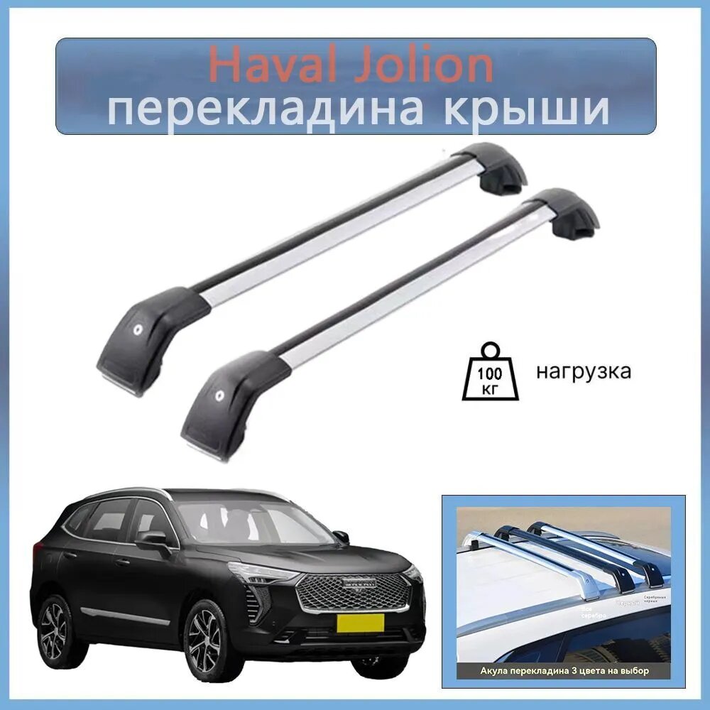 YJJ Багажные дуги, Аэродинамическая поперечина для Haval Jolion, Авиационный алюминий