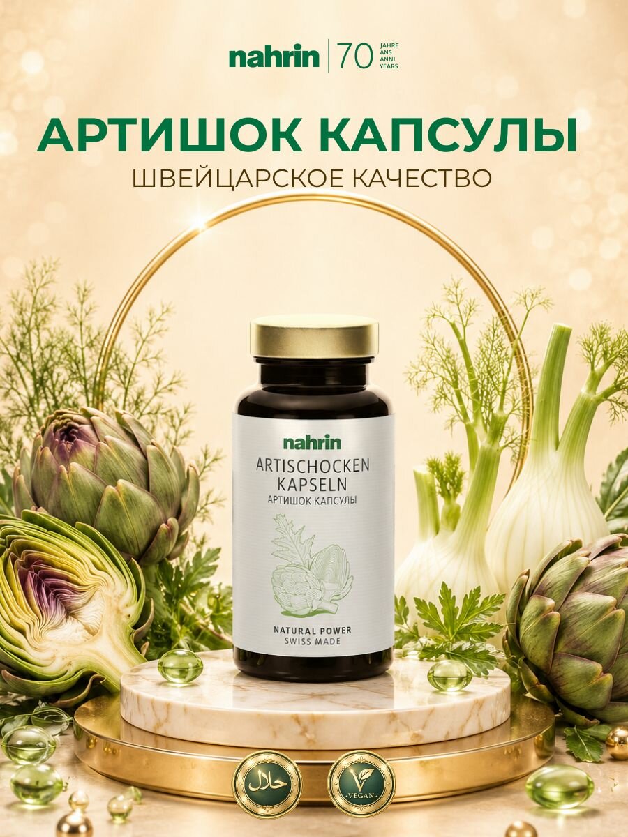 Nahrin Артишок капсулы, экстракт артишока, средство для похудения и детокса 100 капсул, Швейцария