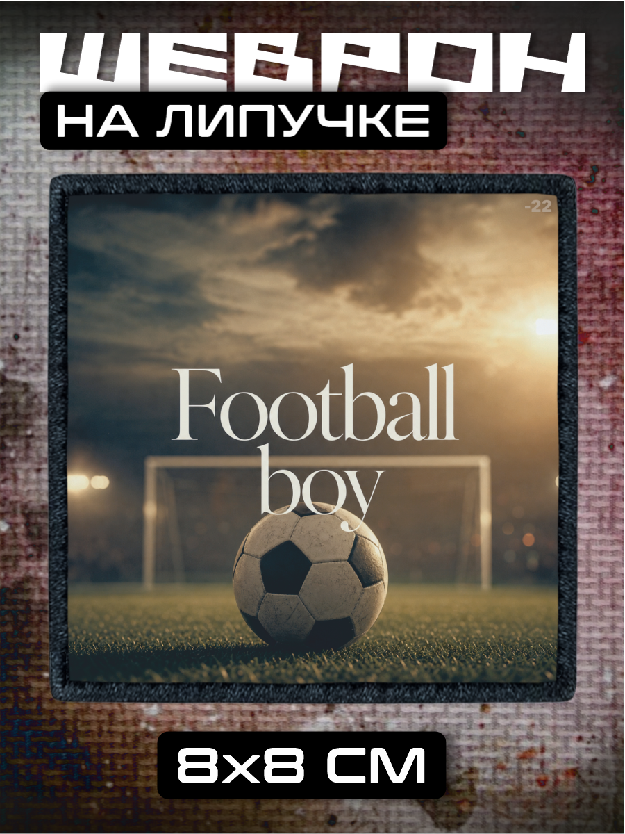 Шеврон на липучке Футбол эстетика