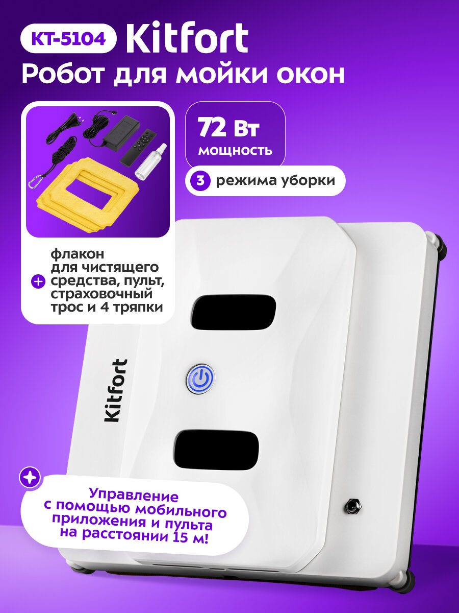 Робот-окномой Kitfort КТ-5104, 3 режима работы, страховочный трос
