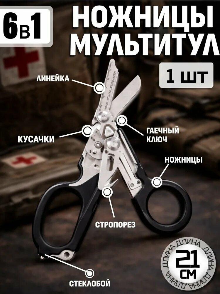 RAPTOR Ножницы тактические складные Мультитул тактический 6 в 1