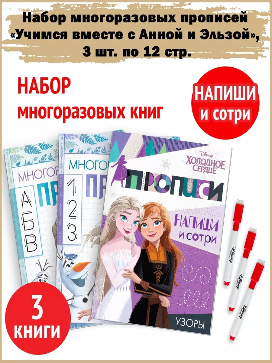 Многоразовые прописи «Учимся вместе», 3 шт. Холодное сердце
