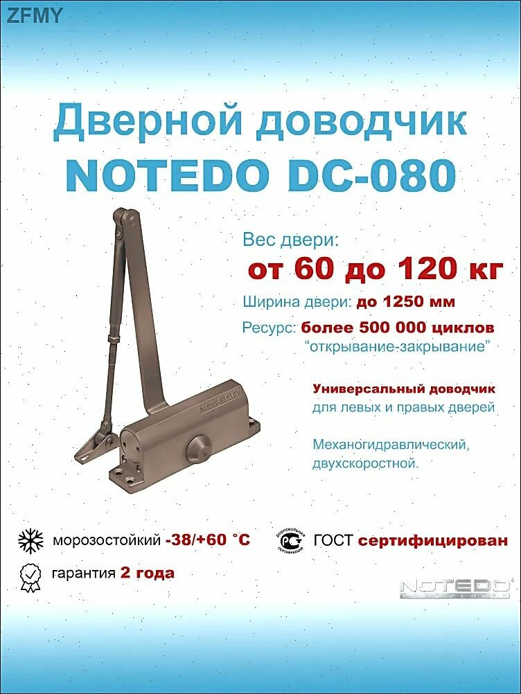 Дверной доводчик морозостойкий DC-080 коричневый