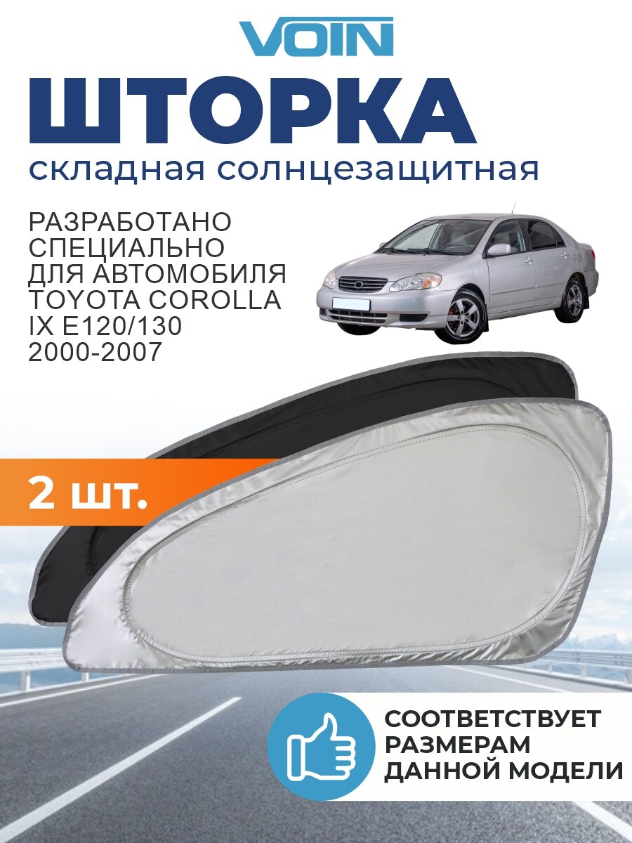 Солнцезащитная шторка VOIN Toyota Corolla E120/130 9 поколение (2000-2007) / шторка в авто Тойота Королла