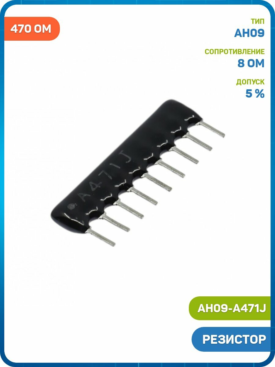 Резисторная сборка 8x470 Ом/5% (AH09-A471J) - 10шт