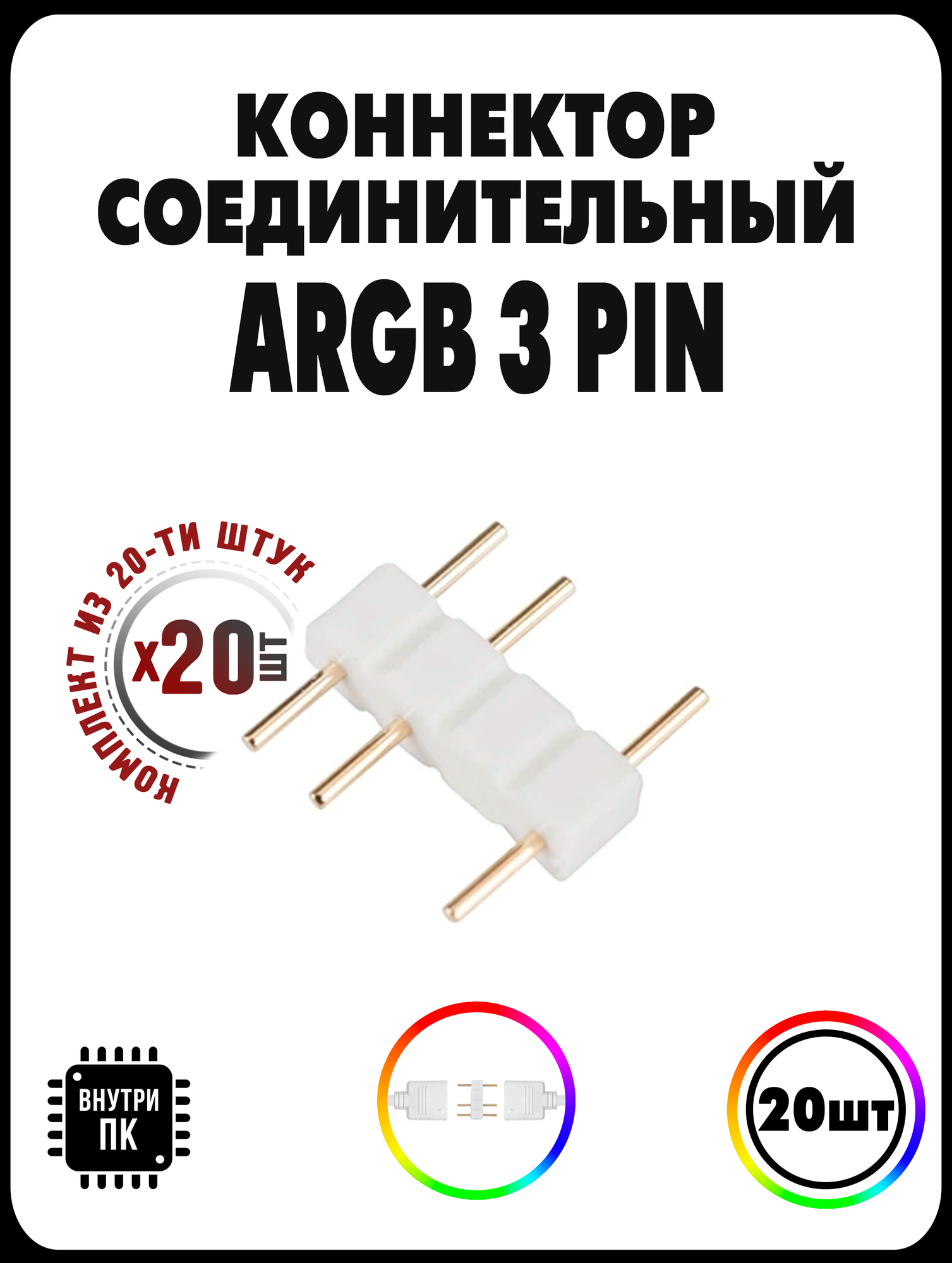 ARGB Соединительный коннектор для подсветки ARGB 3PIN 5V / 20 шт / White (белый)