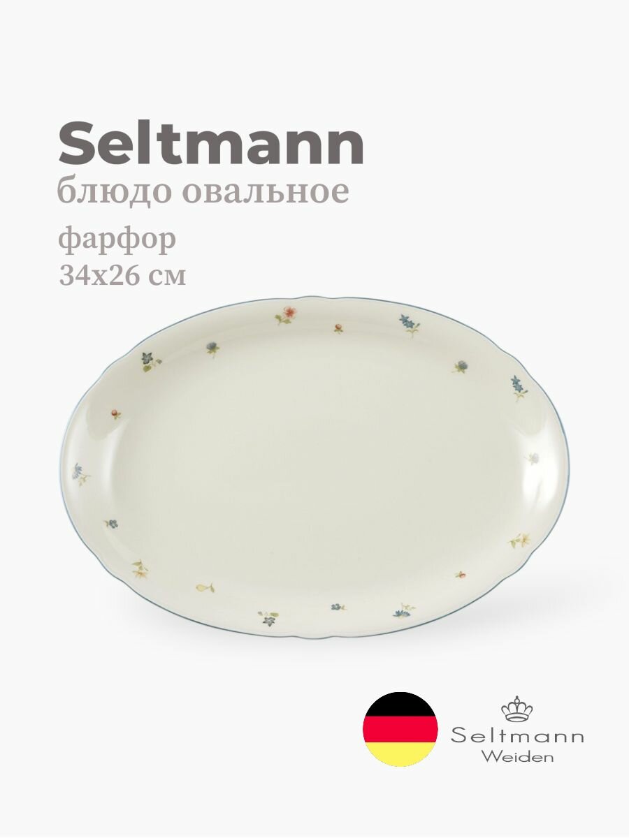 Блюдо овальное, Seltmann Weiden, Marieluise, 34х26 см, фарфор, Германия