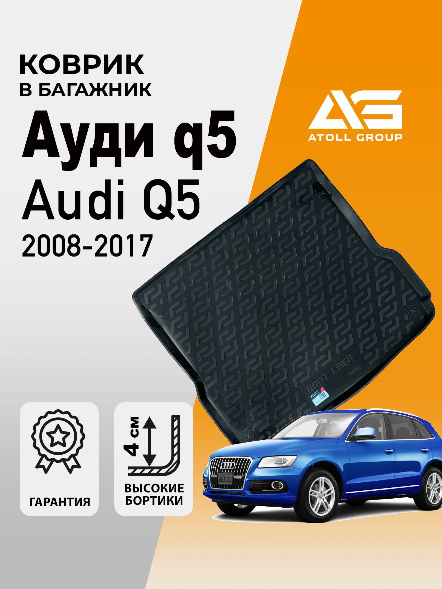 Коврик в багажник Ауди q5, Audi Q5 (2008-2017) пластик