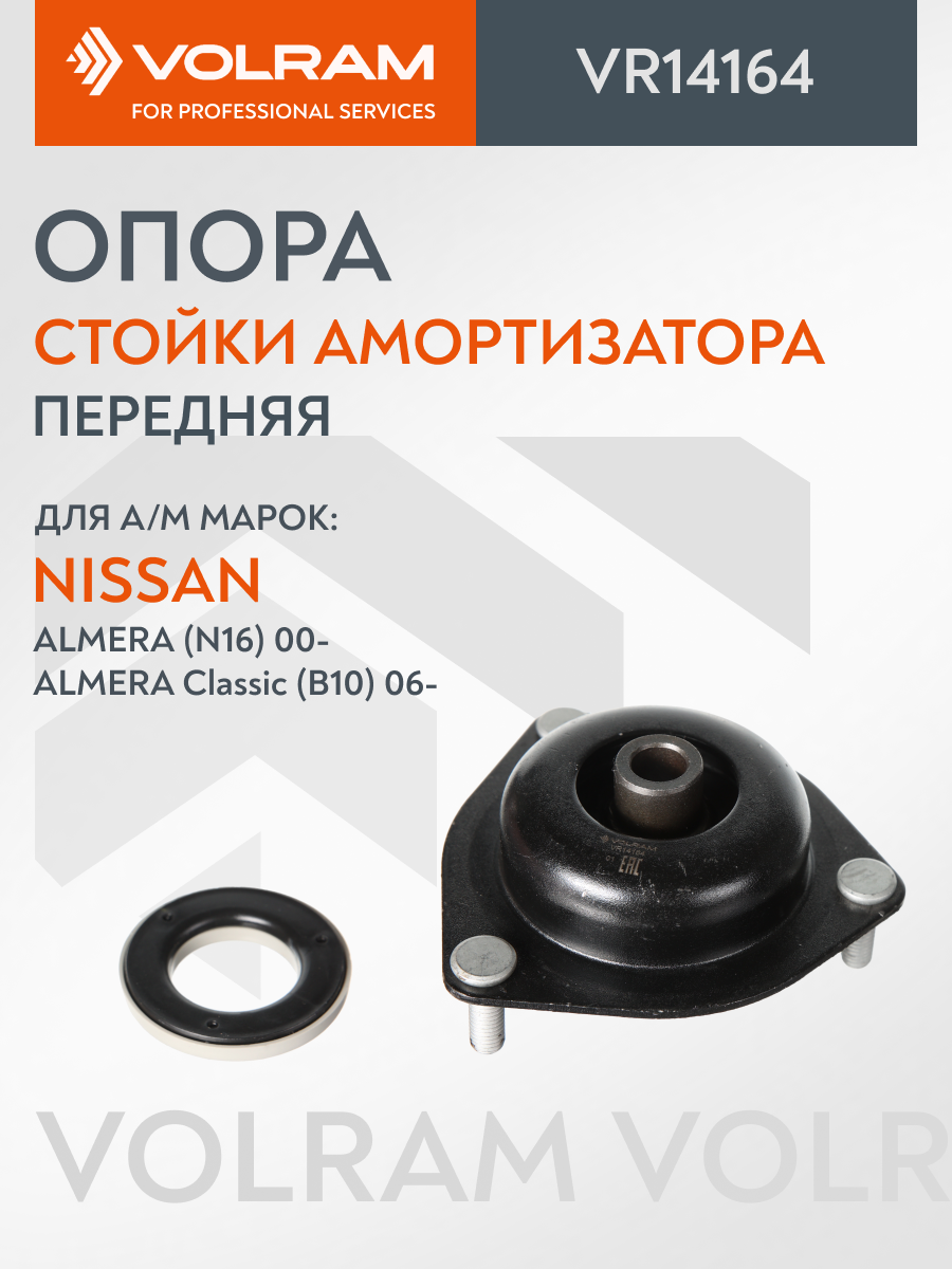 Опора стойки амортизатора передняя (верхняя) для Nissan Almera, Bluebird Sylphy, Sunny; VOLRAM VR14164