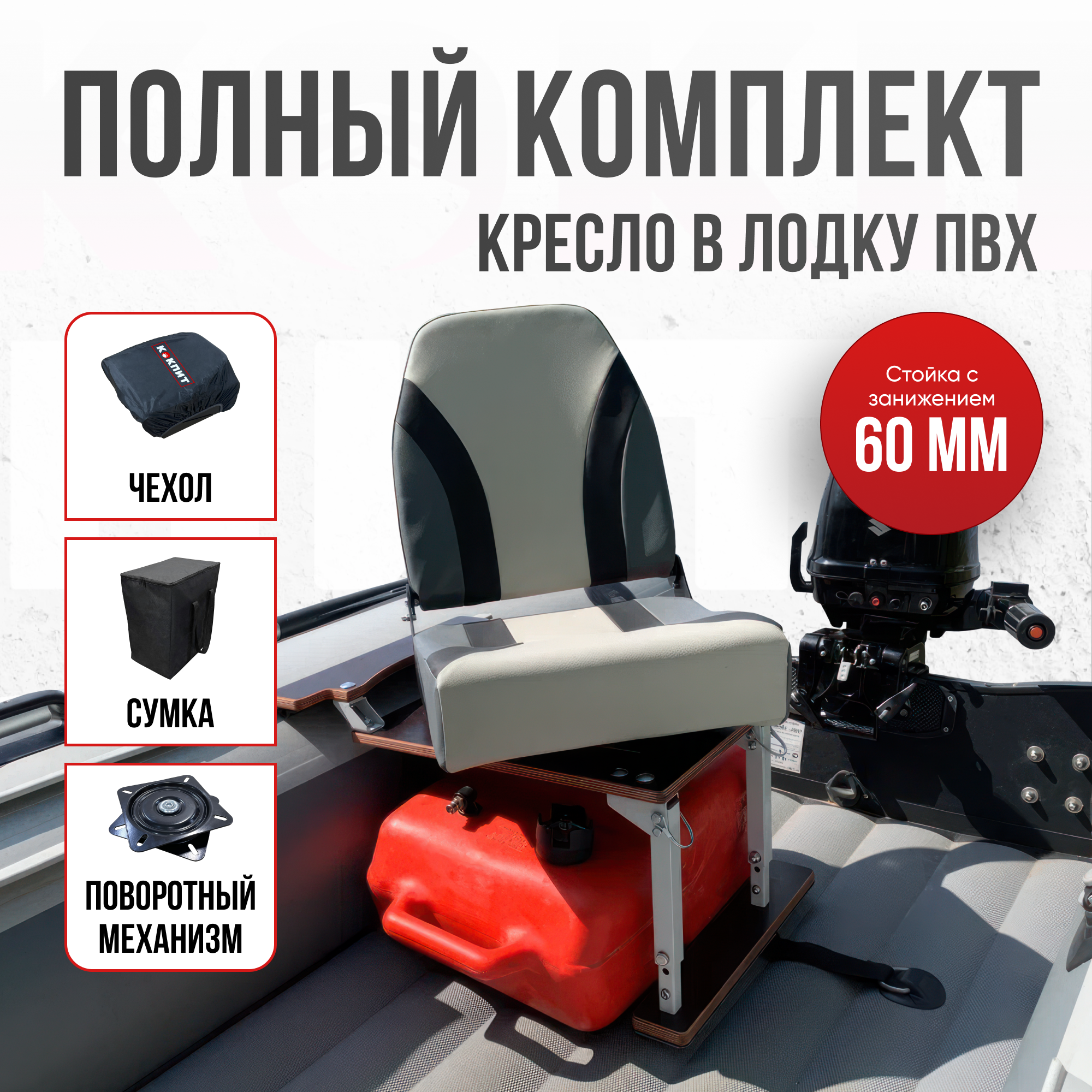 Кресло в лодку пвх полный комплект с занижением серо-черное Кокпит