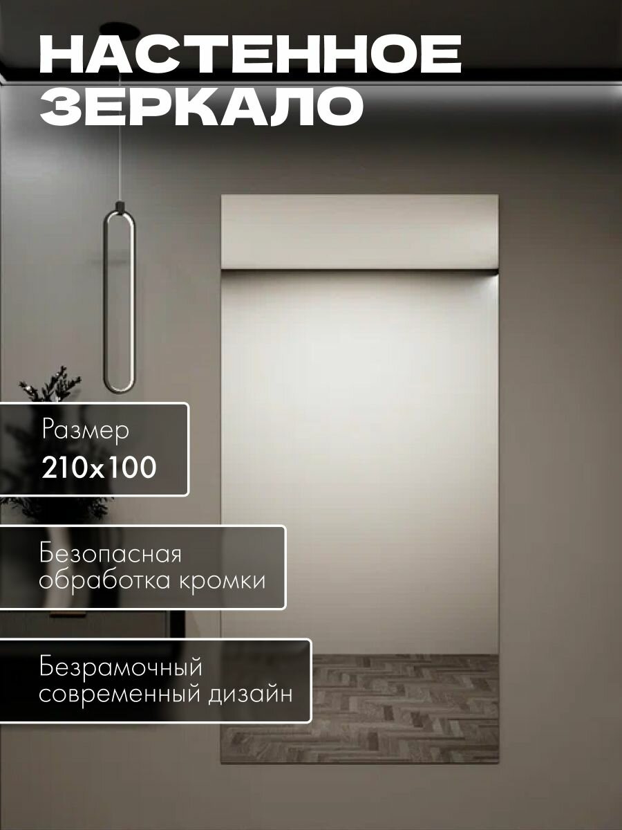 Зеркало настенное прямоугольное без рамы 210х100 см. MOONRISE