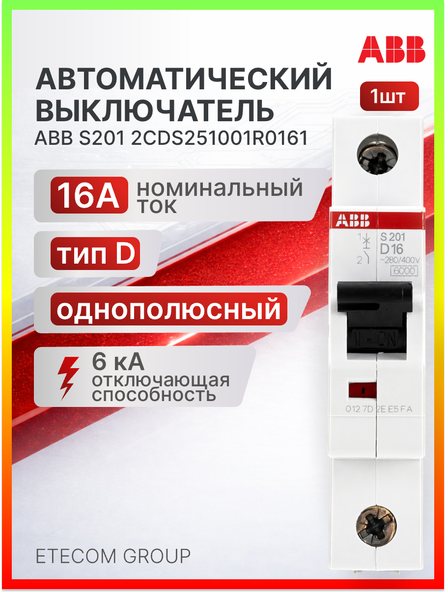 Автоматический выключатель 16А 1P (1П) тип D 6кА S201 ABB 2CDS251001R0161 1шт