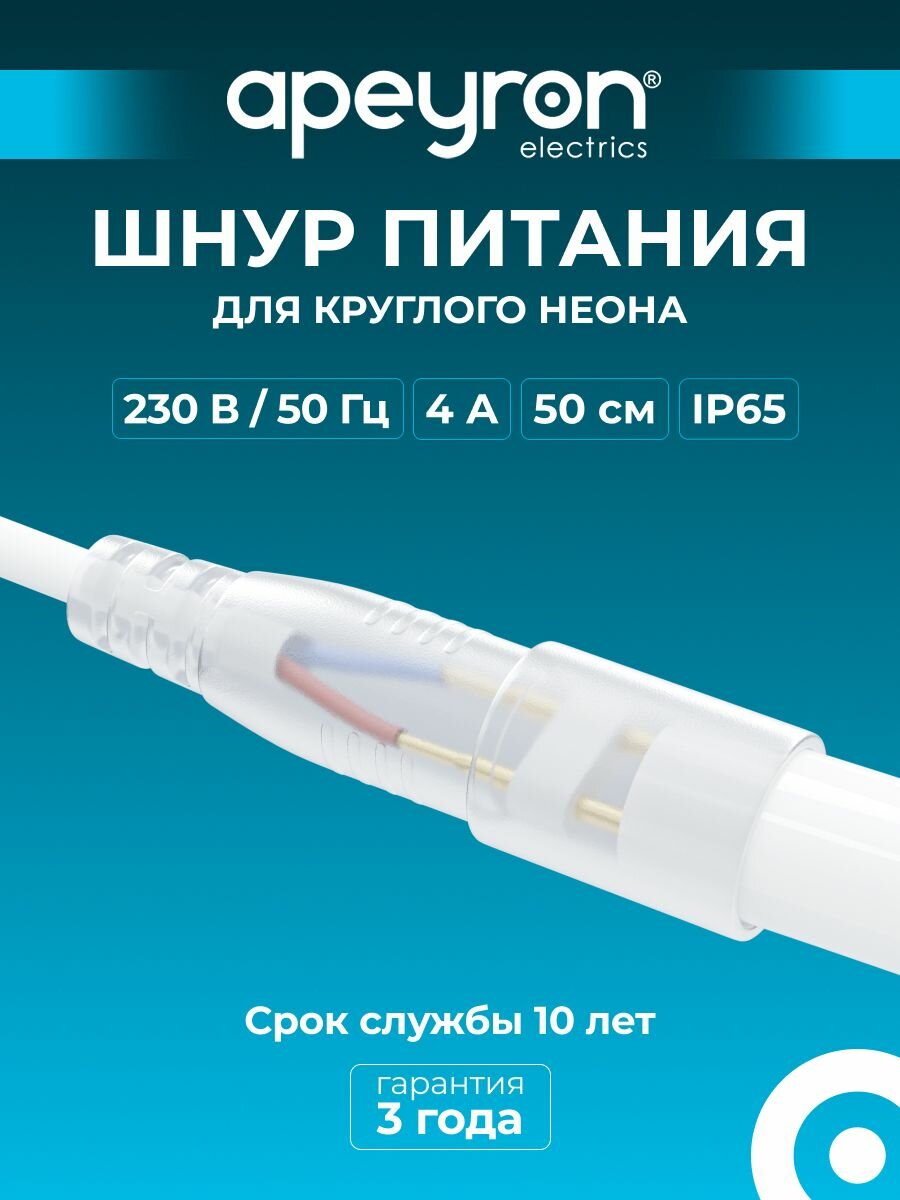 Шнур питания Apeyron 03-191 для светодиодного круглого неона, арт 17-57,58,59