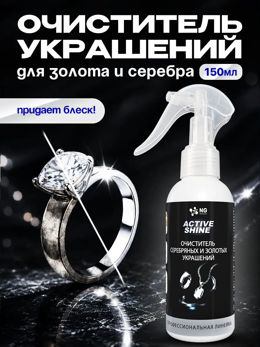 Очиститель серебряных и золотых украшений NG Active Shine, NG016 150мл