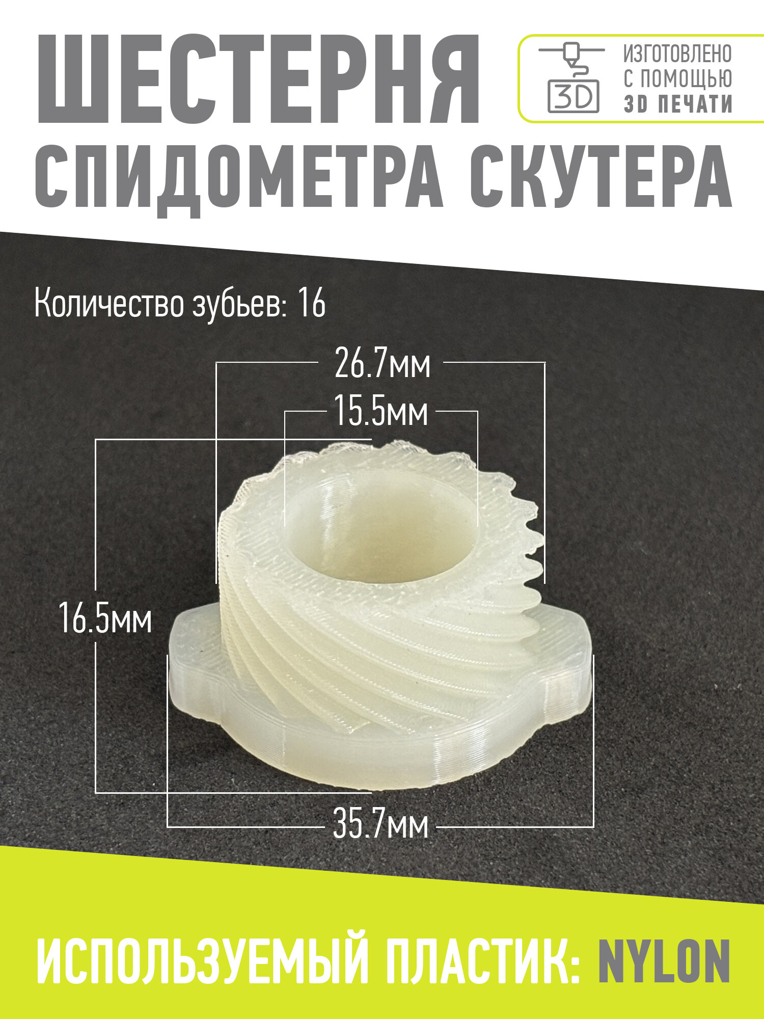 Шестерня привода спидометра для скутера / Шестерня спидометра скутера